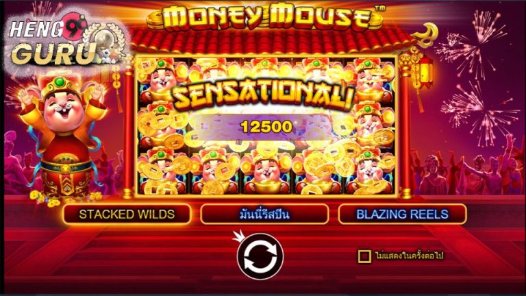 Money Mouse เกมสล็อตออนไลน์ค่าย Pragmatic Play เล่นง่ายแตกหนัก